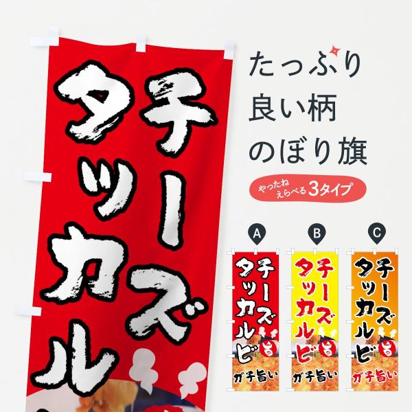 70S0 のぼり旗 チーズタッカルビ●のぼり旗の内容 :のぼり旗 チーズタッカルビ●印刷 : フルカラーダイレクト印刷●基本サイズ : 60cm×180cm （リサイズ変更できます）●その他用途に合わせて選べるサイズ。●生地 : ポンジ、テ...