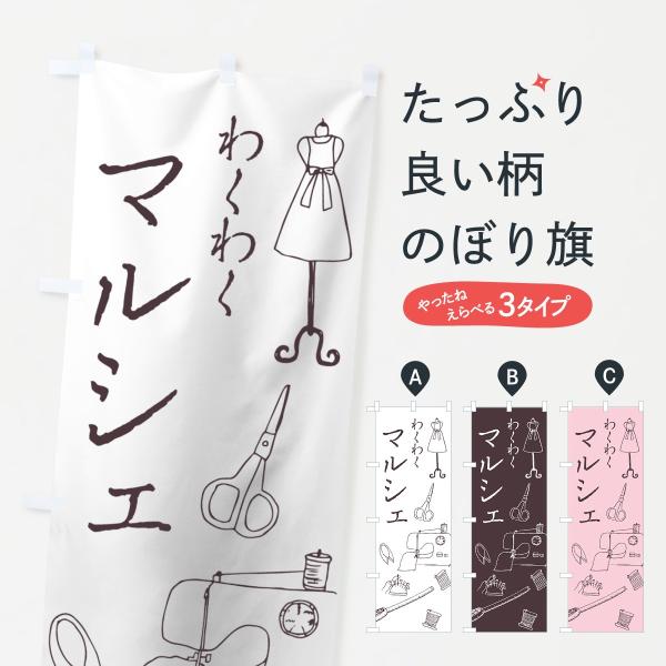 70SR のぼり旗 マルシェ●のぼり旗の内容 :のぼり旗 マルシェ●印刷 : フルカラーダイレクト印刷●基本サイズ : 60cm×180cm （リサイズ変更できます）●その他用途に合わせて選べるサイズ。●生地 : ポンジ、テトロンポンジ（一...