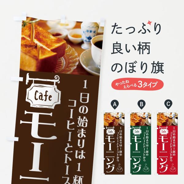 70UF のぼり旗 モーニング●のぼり旗の内容 :のぼり旗 モーニング●印刷 : フルカラーダイレクト印刷●基本サイズ : 60cm×180cm （リサイズ変更できます）●その他用途に合わせて選べるサイズ。●生地 : ポンジ、テトロンポンジ...