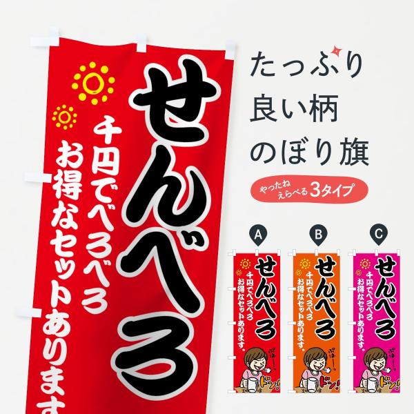 70W3 のぼり旗 せんべろ●のぼり旗の内容 :のぼり旗 せんべろ●印刷 : フルカラーダイレクト印刷●基本サイズ : 60cm×180cm （リサイズ変更できます）●その他用途に合わせて選べるサイズ。●生地 : ポンジ、テトロンポンジ（一...
