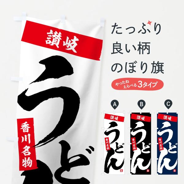 71CH のぼり旗 讃岐うどん●のぼり旗の内容 :のぼり旗 讃岐うどん●印刷 : フルカラーダイレクト印刷●基本サイズ : 60cm×180cm （リサイズ変更できます）●その他用途に合わせて選べるサイズ。●生地 : ポンジ、テトロンポンジ...