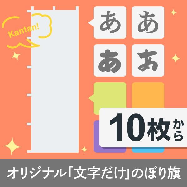 伝えたい文言に合うレイアウトと色、もじだけをテンプレートから選んでオリジナルのぼり旗が完成！完成図がイメージし易い「シンプルな文字のみ」のぼり旗10枚 （数量10）から購入可能で、追加は1単位 （数量1につき1枚）で販売しております。