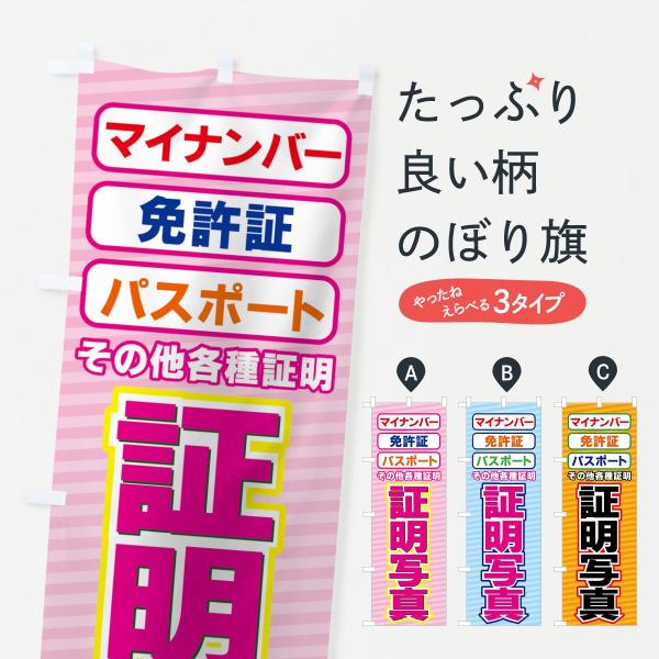 71H7 のぼり旗 証明写真●のぼり旗の内容 :のぼり旗 証明写真●印刷 : フルカラーダイレクト印刷●基本サイズ : 60cm×180cm （リサイズ変更できます）●その他用途に合わせて選べるサイズ。●生地 : ポンジ、テトロンポンジ（一...