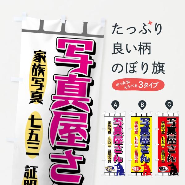 71HW のぼり旗 写真屋さん●のぼり旗の内容 :のぼり旗 写真屋さん●印刷 : フルカラーダイレクト印刷●基本サイズ : 60cm×180cm （リサイズ変更できます）●その他用途に合わせて選べるサイズ。●生地 : ポンジ、テトロンポンジ...