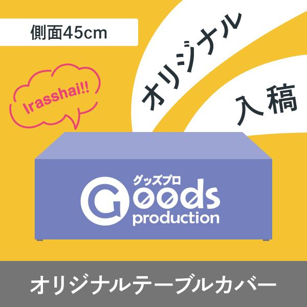 展示会や商談会、説明会などで使える一般的な長机用のテーブルカバーです。・5営業日後に発送予定（枚数が多い場合は納期が延びる場合がございます。）・長机テーブルカバー側面45サイズ・一般的な長机にかけて使用するテーブルクロスです。・対応長机サイ...