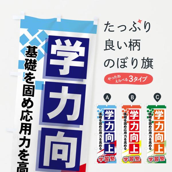 71P5 のぼり旗 学習塾学力向上●のぼり旗の内容 :のぼり旗 学習塾学力向上●印刷 : フルカラーダイレクト印刷●基本サイズ : 60cm×180cm （リサイズ変更できます）●その他用途に合わせて選べるサイズ。●生地 : ポンジ、テトロ...