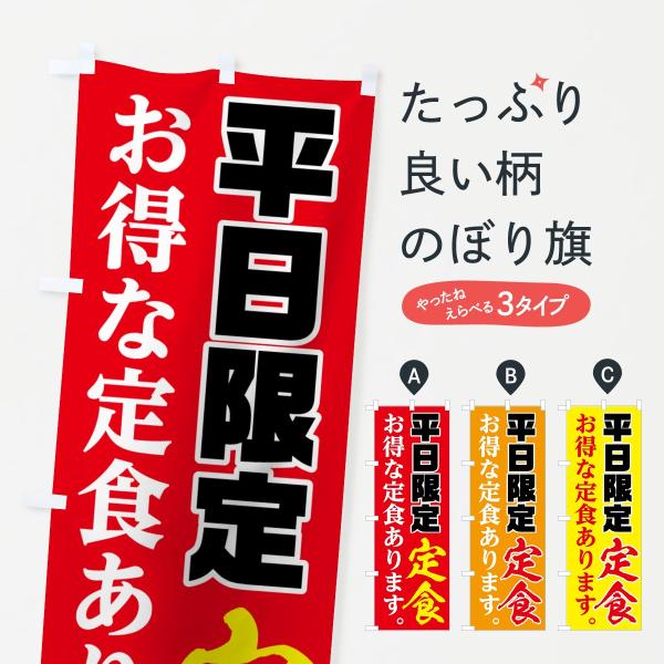 71RA のぼり旗 平日限定定食●のぼり旗の内容 :のぼり旗 平日限定定食●印刷 : フルカラーダイレクト印刷●基本サイズ : 60cm×180cm （リサイズ変更できます）●その他用途に合わせて選べるサイズ。●生地 : ポンジ、テトロンポ...