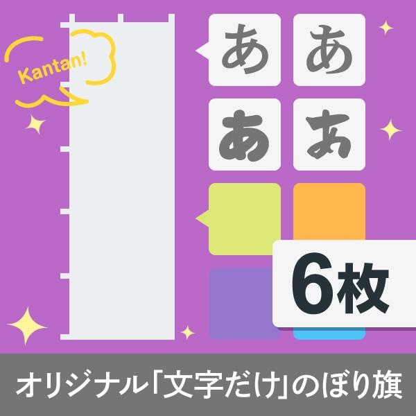 伝えたい文言に合うレイアウトと色、もじだけをテンプレートから選んでオリジナルのぼり旗が完成！完成図がイメージし易い「シンプルな文字のみ」のぼり旗