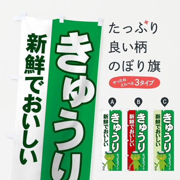 71TS のぼり旗 きゅうり●のぼり旗の内容 :のぼり旗 きゅうり●印刷 : フルカラーダイレクト印刷●基本サイズ : 60cm×180cm （リサイズ変更できます）●その他用途に合わせて選べるサイズ。●生地 : ポンジ、テトロンポンジ（一...