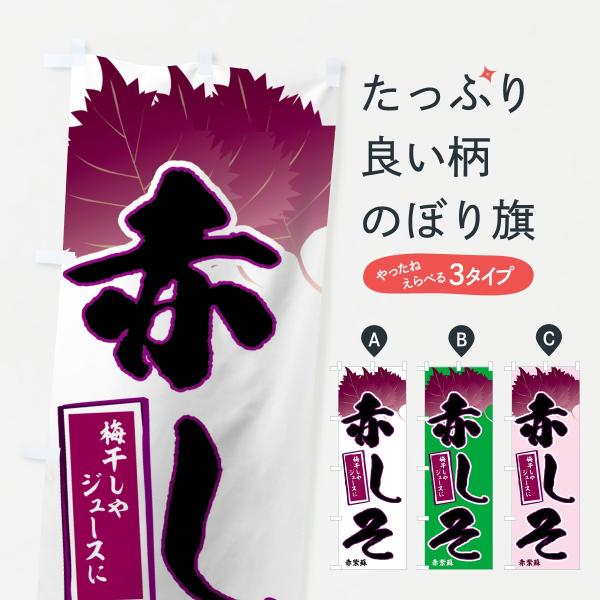 71YX のぼり旗 赤しそ●のぼり旗の内容 :のぼり旗 赤しそ●印刷 : フルカラーダイレクト印刷●基本サイズ : 60cm×180cm （リサイズ変更できます）●その他用途に合わせて選べるサイズ。●生地 : ポンジ、テトロンポンジ（一般的...