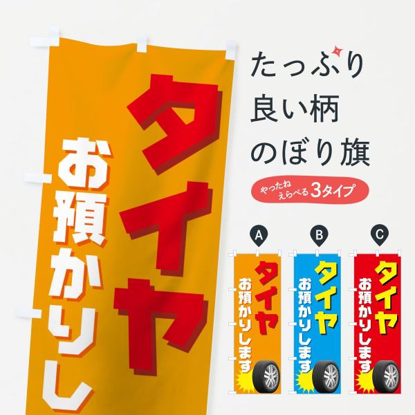 7221 のぼり旗 タイヤお預かりします●のぼり旗の内容 :のぼり旗 タイヤお預かりします●印刷 : フルカラーダイレクト印刷●基本サイズ : 60cm×180cm （リサイズ変更できます）●その他用途に合わせて選べるサイズ。●生地 : ポ...