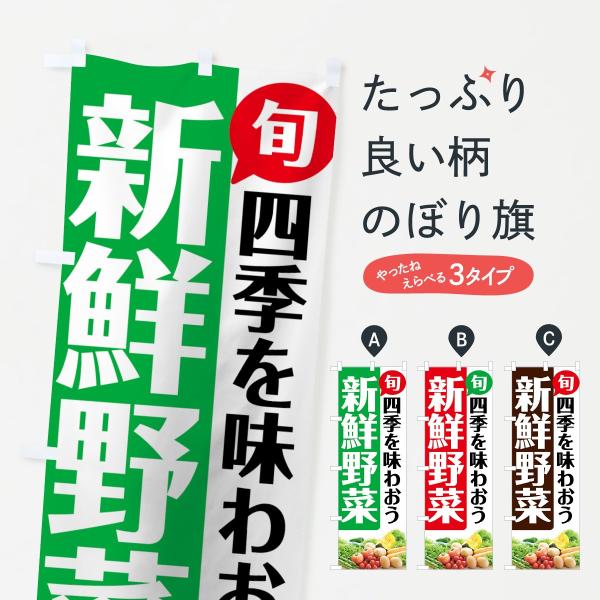 7237 のぼり旗 新鮮野菜●のぼり旗の内容 :のぼり旗 新鮮野菜●印刷 : フルカラーダイレクト印刷●基本サイズ : 60cm×180cm （リサイズ変更できます）●その他用途に合わせて選べるサイズ。●生地 : ポンジ、テトロンポンジ（一...