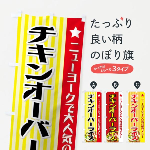 728P のぼり旗 チキンオーバーライス●のぼり旗の内容 :のぼり旗 チキンオーバーライス●印刷 : フルカラーダイレクト印刷●基本サイズ : 60cm×180cm （リサイズ変更できます）●その他用途に合わせて選べるサイズ。●生地 : ポ...