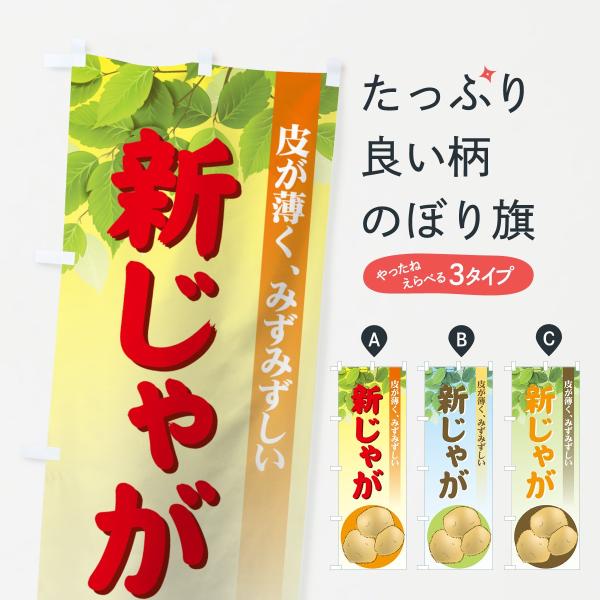 72RW のぼり旗 新じゃが●のぼり旗の内容 :のぼり旗 新じゃが●印刷 : フルカラーダイレクト印刷●基本サイズ : 60cm×180cm （リサイズ変更できます）●その他用途に合わせて選べるサイズ。●生地 : ポンジ、テトロンポンジ（一...