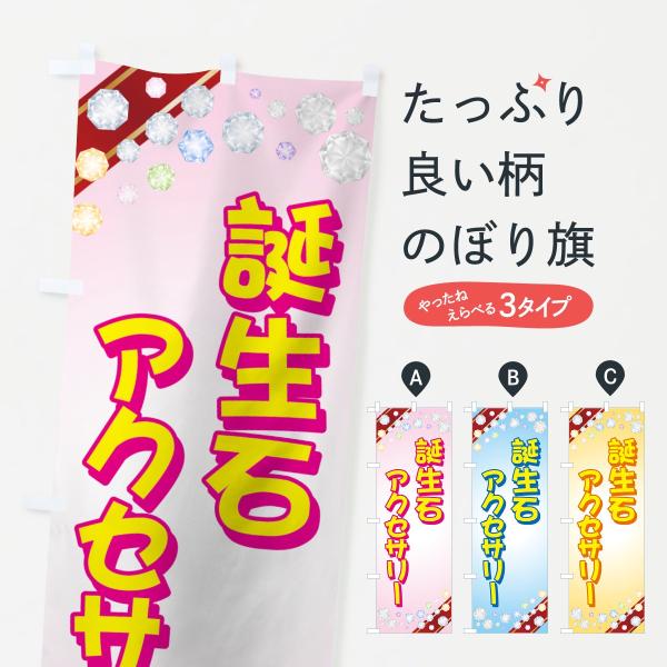 7329 のぼり旗 誕生石アクセサリー●のぼり旗の内容 :のぼり旗 誕生石アクセサリー●印刷 : フルカラーダイレクト印刷●基本サイズ : 60cm×180cm （リサイズ変更できます）●その他用途に合わせて選べるサイズ。●生地 : ポンジ...