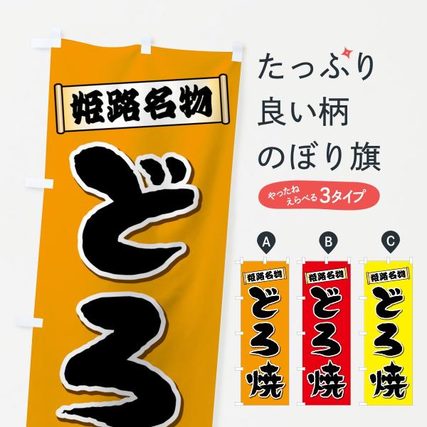 7339 のぼり旗 どろ焼●のぼり旗の内容 :のぼり旗 どろ焼●印刷 : フルカラーダイレクト印刷●基本サイズ : 60cm×180cm （リサイズ変更できます）●その他用途に合わせて選べるサイズ。●生地 : ポンジ、テトロンポンジ（一般的...