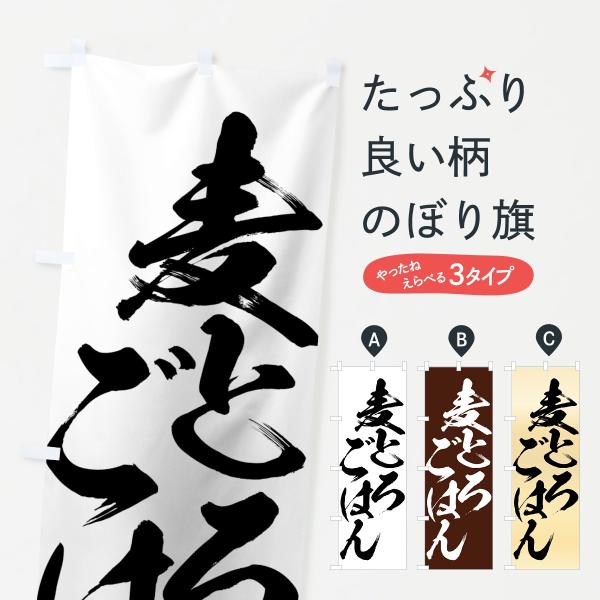7346 のぼり旗 麦とろごはん●のぼり旗の内容 :のぼり旗 麦とろごはん●印刷 : フルカラーダイレクト印刷●基本サイズ : 60cm×180cm （リサイズ変更できます）●その他用途に合わせて選べるサイズ。●生地 : ポンジ、テトロンポ...