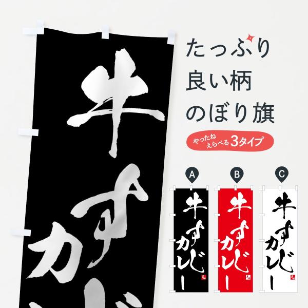 734X のぼり旗 牛すじカレー●のぼり旗の内容 :のぼり旗 牛すじカレー●印刷 : フルカラーダイレクト印刷●基本サイズ : 60cm×180cm （リサイズ変更できます）●その他用途に合わせて選べるサイズ。●生地 : ポンジ、テトロンポ...
