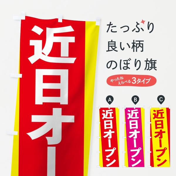 735X のぼり旗 近日オープン●のぼり旗の内容 :のぼり旗 近日オープン●印刷 : フルカラーダイレクト印刷●基本サイズ : 60cm×180cm （リサイズ変更できます）●その他用途に合わせて選べるサイズ。●生地 : ポンジ、テトロンポ...