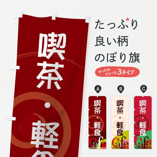 7367 のぼり旗 喫茶・軽食●のぼり旗の内容 :のぼり旗 喫茶・軽食●印刷 : フルカラーダイレクト印刷●基本サイズ : 60cm×180cm （リサイズ変更できます）●その他用途に合わせて選べるサイズ。●生地 : ポンジ、テトロンポンジ...