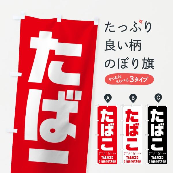 736A のぼり旗 たばこ●のぼり旗の内容 :のぼり旗 たばこ●印刷 : フルカラーダイレクト印刷●基本サイズ : 60cm×180cm （リサイズ変更できます）●その他用途に合わせて選べるサイズ。●生地 : ポンジ、テトロンポンジ（一般的...