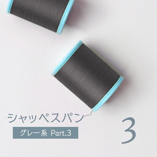 シャッペスパンミシン糸 グレー Part3●メーカー: フジックス ●品名 : ポリエステル高級シャッペスパンミシン糸 ●品番 : #60 ●長さ : 200m ●素材 : ポリエステル100％ ●使用針 : ミシン針 9〜14号 ●構成 ...