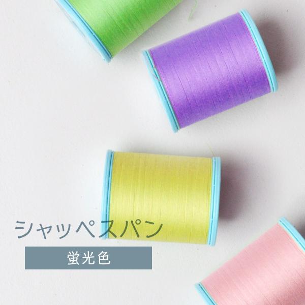 シャッペスパンミシン糸 蛍光色●メーカー: フジックス ●品名 : ポリエステル高級シャッペスパンミシン糸 ●品番 : #60 ●長さ : 200m ●素材 : ポリエステル100％ ●使用針 : ミシン針 9〜14号 ●構成 : 30s ...