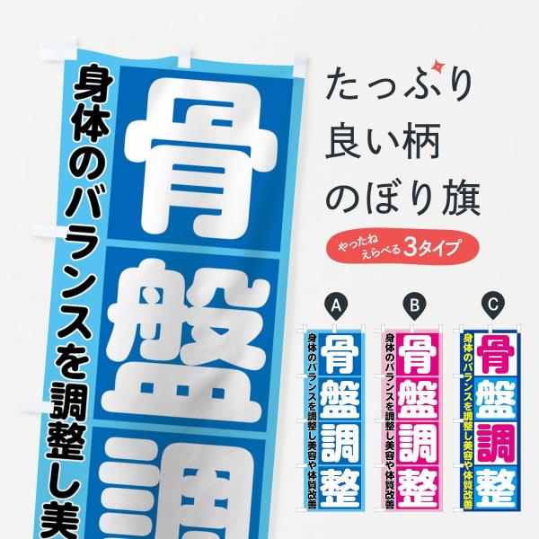 7389 のぼり旗 骨盤調整●のぼり旗の内容 :のぼり旗 骨盤調整●印刷 : フルカラーダイレクト印刷●基本サイズ : 60cm×180cm （リサイズ変更できます）●その他用途に合わせて選べるサイズ。●生地 : ポンジ、テトロンポンジ（一...