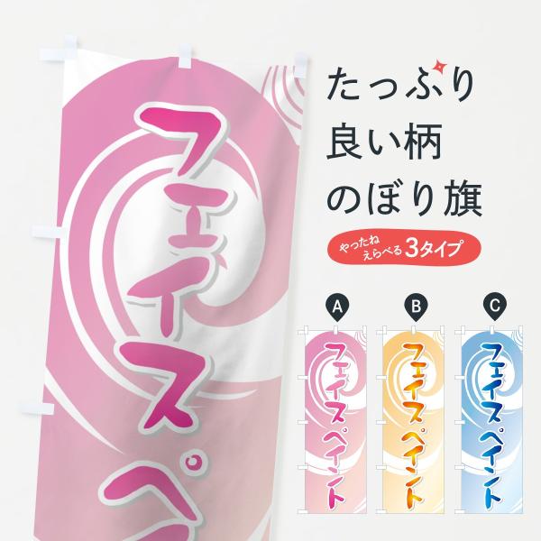 73EF のぼり旗 フェイスペイント●のぼり旗の内容 :のぼり旗 フェイスペイント●印刷 : フルカラーダイレクト印刷●基本サイズ : 60cm×180cm （リサイズ変更できます）●その他用途に合わせて選べるサイズ。●生地 : ポンジ、テ...