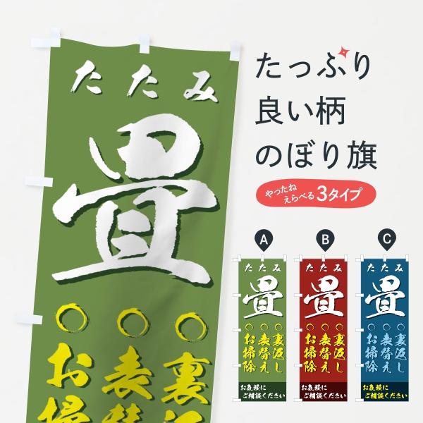73ET のぼり旗 畳●のぼり旗の内容 :のぼり旗 畳●印刷 : フルカラーダイレクト印刷●基本サイズ : 60cm×180cm （リサイズ変更できます）●その他用途に合わせて選べるサイズ。●生地 : ポンジ、テトロンポンジ（一般的なのぼり...