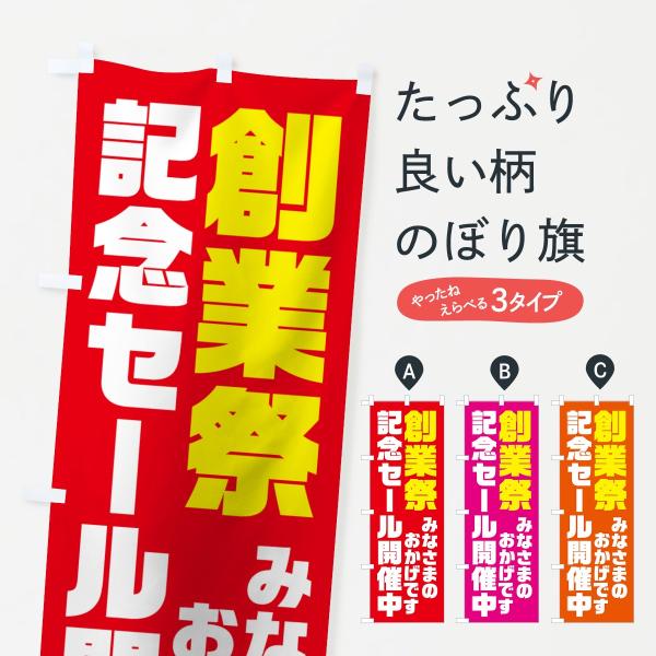 73EX のぼり旗 創業祭●のぼり旗の内容 :のぼり旗 創業祭●印刷 : フルカラーダイレクト印刷●基本サイズ : 60cm×180cm （リサイズ変更できます）●その他用途に合わせて選べるサイズ。●生地 : ポンジ、テトロンポンジ（一般的...