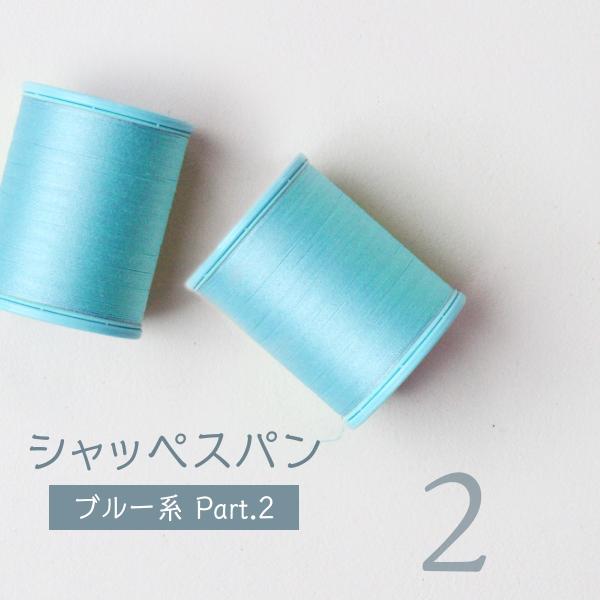 シャッペスパンミシン糸 ブルー Part2●メーカー: フジックス ●品名 : ポリエステル高級シャッペスパンミシン糸 ●品番 : #60 ●長さ : 200m ●素材 : ポリエステル100％ ●使用針 : ミシン針 9〜14号 ●構成 ...
