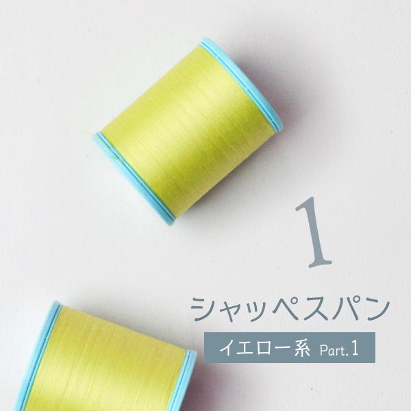 シャッペスパンミシン糸 イエロー Part1●メーカー: フジックス ●品名 : ポリエステル高級シャッペスパンミシン糸 ●品番 : #60 ●長さ : 200m ●素材 : ポリエステル100％ ●使用針 : ミシン針 9〜14号 ●構成...