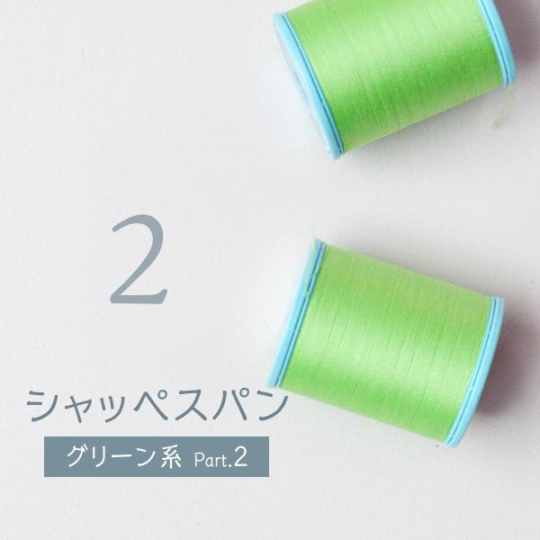 シャッペスパンミシン糸 グリーン Part2●メーカー: フジックス ●品名 : ポリエステル高級シャッペスパンミシン糸 ●品番 : #60 ●長さ : 200m ●素材 : ポリエステル100％ ●使用針 : ミシン針 9〜14号 ●構成...