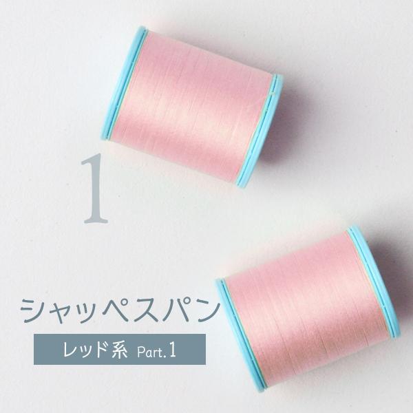 シャッペスパンミシン糸 ピンク・レッド Part1●メーカー: フジックス ●品名 : ポリエステル高級シャッペスパンミシン糸 ●品番 : #60 ●長さ : 200m ●素材 : ポリエステル100％ ●使用針 : ミシン針 9〜14号 ...