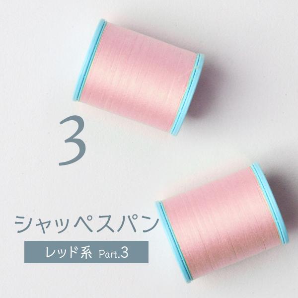 シャッペスパンミシン糸 ピンク・レッド Part3●メーカー: フジックス ●品名 : ポリエステル高級シャッペスパンミシン糸 ●品番 : #60 ●長さ : 200m ●素材 : ポリエステル100％ ●使用針 : ミシン針 9〜14号 ...