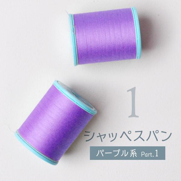 シャッペスパンミシン糸 パープル Part1●メーカー: フジックス ●品名 : ポリエステル高級シャッペスパンミシン糸 ●品番 : #60 ●長さ : 200m ●素材 : ポリエステル100％ ●使用針 : ミシン針 9〜14号 ●構成...
