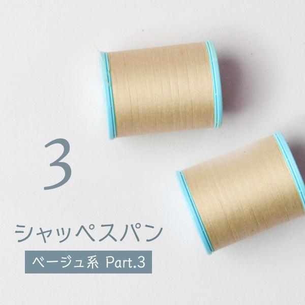 シャッペスパンミシン糸 ベージュ Part3●メーカー: フジックス ●品名 : ポリエステル高級シャッペスパンミシン糸 ●品番 : #60 ●長さ : 200m ●素材 : ポリエステル100％ ●使用針 : ミシン針 9〜14号 ●構成...