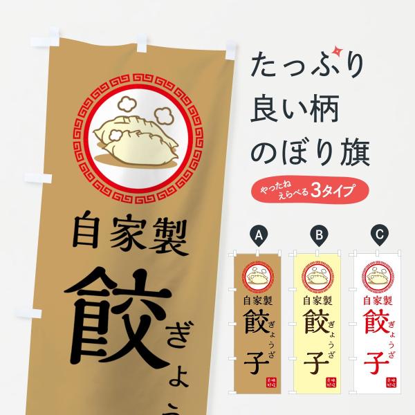 73L4 のぼり旗 自家製餃子●のぼり旗の内容 :のぼり旗 自家製餃子●印刷 : フルカラーダイレクト印刷●基本サイズ : 60cm×180cm （リサイズ変更できます）●その他用途に合わせて選べるサイズ。●生地 : ポンジ、テトロンポンジ...