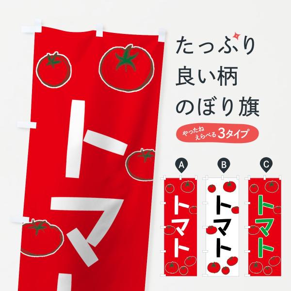 73LJ のぼり旗 トマト●のぼり旗の内容 :のぼり旗 トマト●印刷 : フルカラーダイレクト印刷●基本サイズ : 60cm×180cm （リサイズ変更できます）●その他用途に合わせて選べるサイズ。●生地 : ポンジ、テトロンポンジ（一般的...