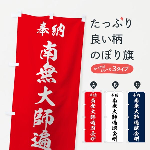 73RE のぼり旗 南無大師遍照金剛●のぼり旗の内容 :のぼり旗 南無大師遍照金剛●印刷 : フルカラーダイレクト印刷●基本サイズ : 60cm×180cm （リサイズ変更できます）●その他用途に合わせて選べるサイズ。●生地 : ポンジ、テ...