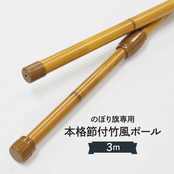 節付きで自然の竹を再現したのぼり旗用ポールです。飲食店や神社などで「和」を演出することが可能になりました。●伸縮 : 2段伸縮●収納時 : 1.6m●最長 : 3m●横棒の長さ : 85cm●直径 : 22m●重さ約 : 700g●ポール素...