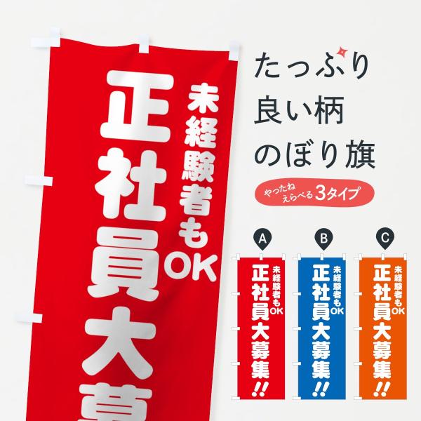 73X7 のぼり旗 正社員大募集●のぼり旗の内容 :のぼり旗 正社員大募集●印刷 : フルカラーダイレクト印刷●基本サイズ : 60cm×180cm （リサイズ変更できます）●その他用途に合わせて選べるサイズ。●生地 : ポンジ、テトロンポ...