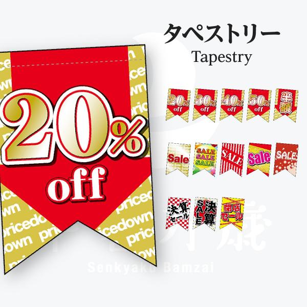 割引セール タペストリータペストリーに記載の文字●20% off●30% off●40% off●50% off●半額●SALE●SALE SALE SALE●SALE●Sale●SALE●決算セール●決算SALE●閉店セールサイズ : W...