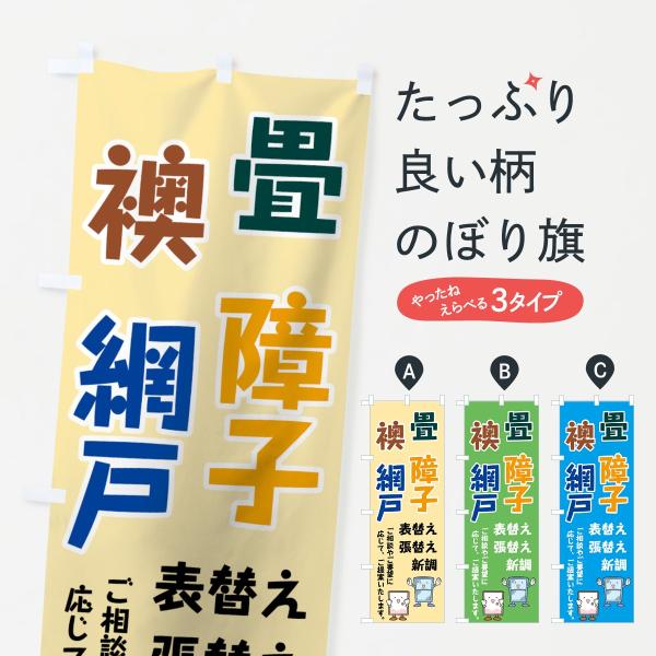 741Y のぼり旗 畳障子襖網戸●のぼり旗の内容 :のぼり旗 畳障子襖網戸●印刷 : フルカラーダイレクト印刷●基本サイズ : 60cm×180cm （リサイズ変更できます）●その他用途に合わせて選べるサイズ。●生地 : ポンジ、テトロンポ...