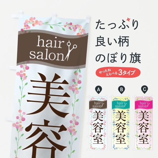 7470 のぼり旗 美容室●のぼり旗の内容 :のぼり旗 美容室●印刷 : フルカラーダイレクト印刷●基本サイズ : 60cm×180cm （リサイズ変更できます）●その他用途に合わせて選べるサイズ。●生地 : ポンジ、テトロンポンジ（一般的...
