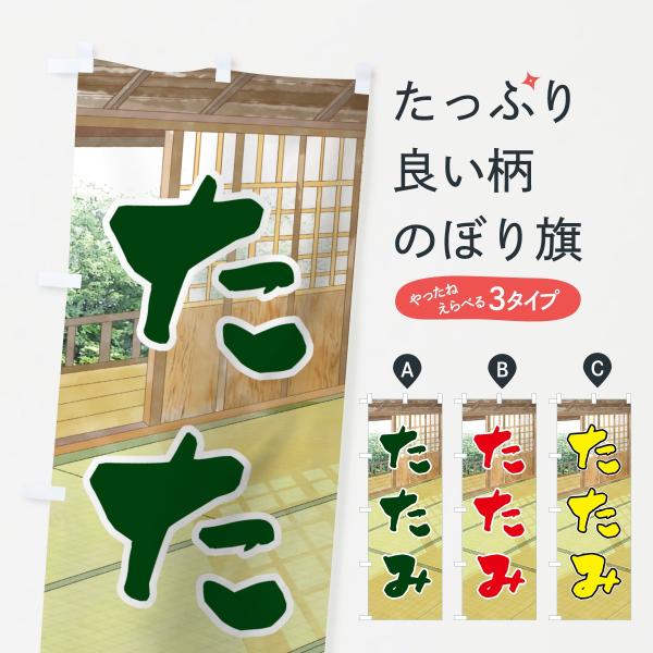7478 のぼり旗 たたみ●のぼり旗の内容 :のぼり旗 たたみ●印刷 : フルカラーダイレクト印刷●基本サイズ : 60cm×180cm （リサイズ変更できます）●その他用途に合わせて選べるサイズ。●生地 : ポンジ、テトロンポンジ（一般的...