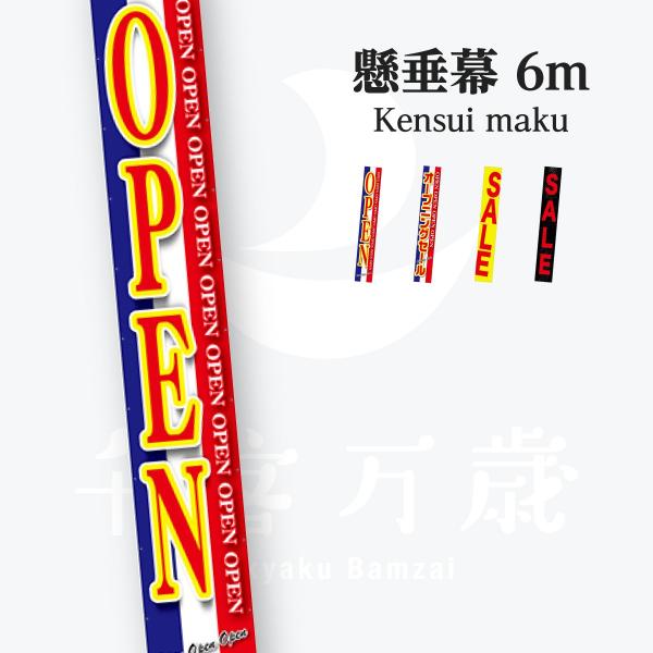 OPEN SALE 懸垂幕 6m懸垂幕に記載の文字●OPEN 6m●オープニングセール 青白赤 6m● SALE 6m● SALE 6mサイズ : W900mm×H6000mm素材 : トロピカル仕様 : 上下防袋50mm裏面 : レザーハ...