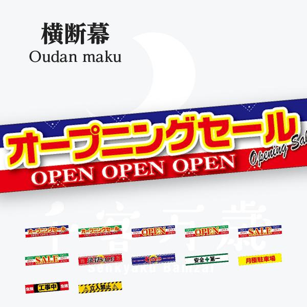 横断幕 W3000×H600mm横断幕に記載の文字●オープニングセール 青白赤●オープニングセール 緑白赤●OPEN 青白赤●OPEN 緑白赤●SALE 青白赤●SALE 緑白赤●決算SALE●大創業祭●横断幕 安全第一●横断幕 月極駐車場...