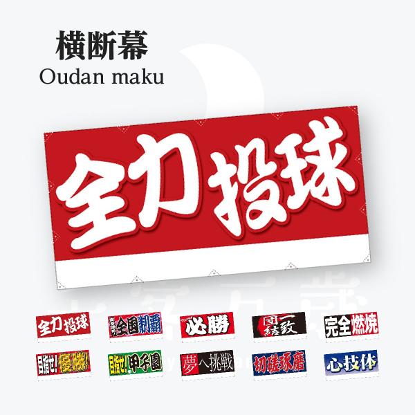 横断幕 W2400×H1200mm横断幕に記載の文字●全力投球●全国制覇●必勝●一致団結●完全燃焼●目指せ!優勝!●目指せ!甲子園●夢へ挑戦●切磋琢磨●心技体サイズ : W2400×H1200mm素材 : トロマット仕様 : 裏面レザーハト...